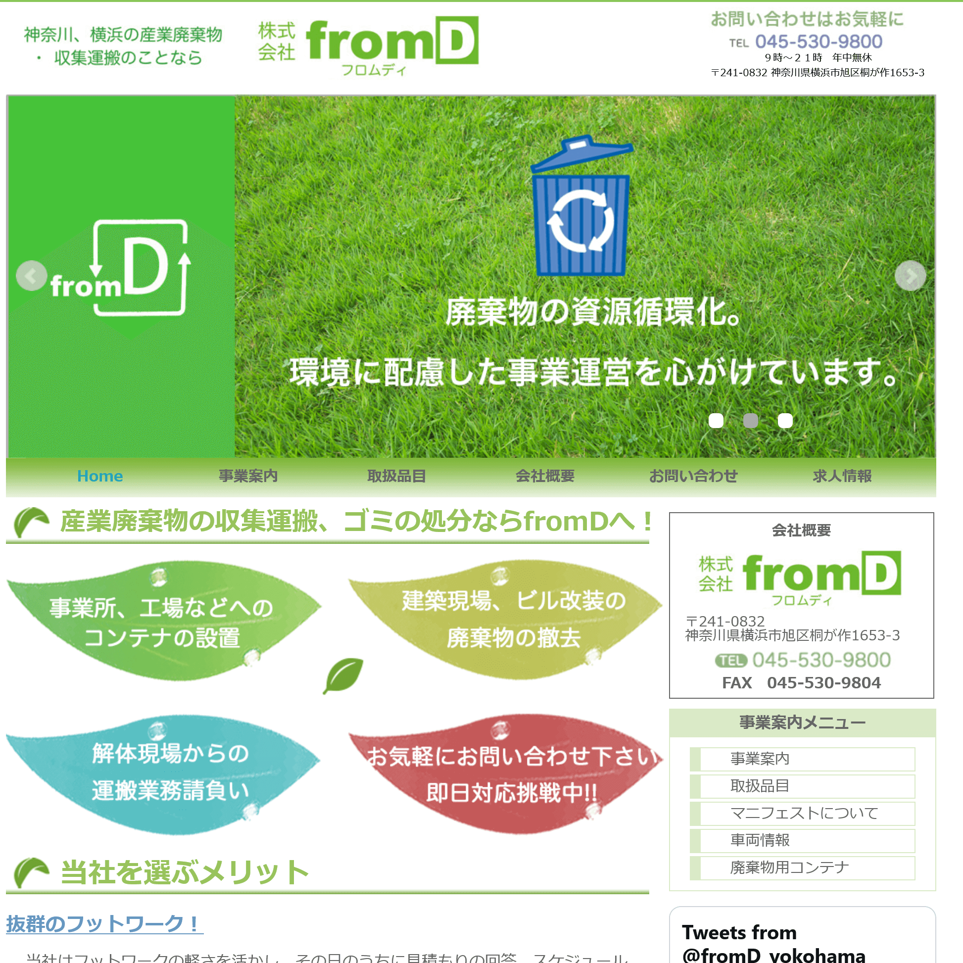 fromD（フロムディ）の口コミや評判 | 【横浜市】おすすめの事業系ごみ回収業者ランキング